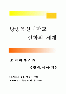 [신화의세계]원전으로 읽는 변신이야기 오비디우스 천병희역 숲 2005 (신화의세계원전으로읽는변신이야기_인상적글발췌 독후감)[방통대신화의세계]-1페이지