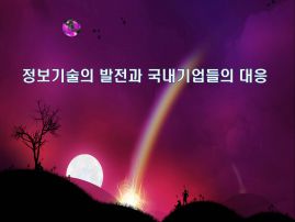 정보기술(IT)의 발전과 국내기업들의 대응.PPT자료-1페이지