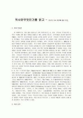 카의 역사란무엇인가/역사란무엇인가를 읽고 - 진보적 역사 발전에 대한 믿음-1페이지