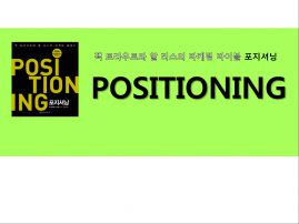 잭 트라우트와 알 리스의 마케팅 바이블 포지셔닝 요약 POSITIONING.pptx-1페이지