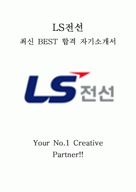 LS전선 영업 최신 BEST 합격 자기소개서-1페이지