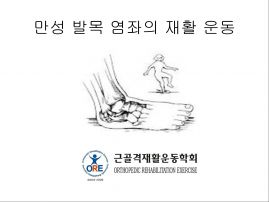 만성 발목 염좌 재활 운동 가이드 (발목의 해부학, 발목 염좌 이해, 발목의 주차별 재활 운동 방법 소개).PPT자료-1페이지