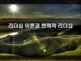 리더십 이론과 변혁적 리더십.PPT자료-1페이지