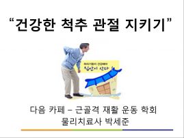 건강한 척추 관절 지키기 - 척추의 바른 자세 이해 (기초 생활 습관 변화, 기초 생활 상식 이해, 경추 운동 실습, 요추 운동 실습).PPT자료-1페이지