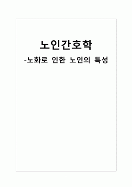 [노인간호학] 노인의 노화특성 (노화로 인한 노인의 특성)-1페이지