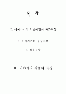 미야자키 하야오(みやざきはやお 宮崎駿)의 성장배경과 작품경향, 미야자키 작품의 특징 (일본 애니메이션, 지브리)-1페이지