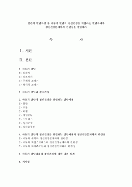 인간의 발달과정 중 아동기 발달의 정신건강을 위협하는 발달과제와 정신건강문제와의 관련성을 설명하라-1페이지