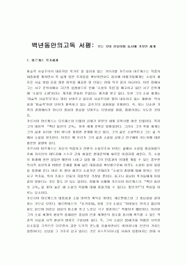 백년동안의고독 서평: 모든 것이 진실이며 동시에 거짓인 세계-1페이지