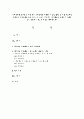 지역사회가 안고있는 여러 가지 사회문제를 해결할 수 있는 방법 중 가장 효율적인 방법으로 자원봉사를 들고 있다. 그 이유가 무엇인지 생각해보고 구체적인 사례를 들어 설명하고 개인적-1페이지