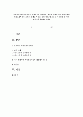 효과적인 의사소통기술을 구체적으로 설명하고, 자신의 실예를 들어 바람직했던 의사소통부분과 그렇지 못했던 부분은 무엇이었는지 그리고 개선해야 할 점은 무엇인지 평가해보십시오-1페이지