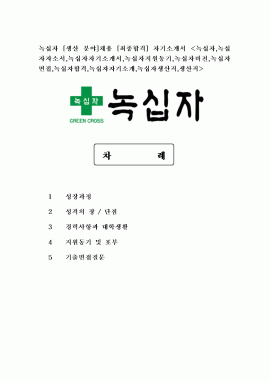 녹십자 [생산 분야]채용 [최종합격] 자기소개서, 자소서 - 녹십자, 녹십자자소서, 지원동기, 녹십자면접, 성장과정, 성격의 장단점, 경력사항 대학생활, 지원동기 및 포부-1페이지