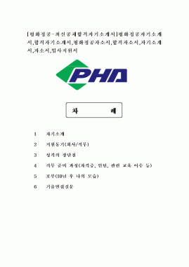 [평화정공-최신공채합격 자기소개서] 평화정공 자기소개서, 자소서, 합격자기소개서,평화정공자소서,합격자소서,자기소개서,자소서,입사지원서-1페이지