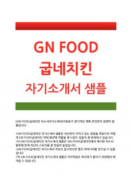 [GNFOOD굽네치킨자기소개서] GNFOOD굽네치킨자소서_GNFOOD굽네치킨자소서장기적인계획_GNFOOD굽네치킨자소서본인만의경쟁력_GNFOOD굽네치킨자소서지원동기_GNFOOD굽네치킨-1페이지