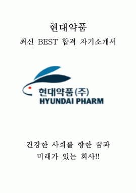 현대약품 영업 최신 BEST 합격 자기소개서!!!!-1페이지