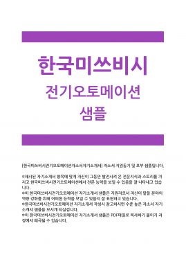 [한국미쓰비시전기오토메이션자기소개서]한국미쓰비시전기오토메이션자소서_한국미쓰비시전기오토메이션자소서지원동기_한국미쓰비시전기오토메이션자기소개서입사후포부_한국미쓰비시전기오토메이션자기소개서-1페이지