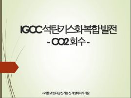 유망 신기술 신 재생에너지 기술 - IGCC(Integrated Gasification Combined Cycle) 석탄가스화 복합 발전 (CO2 회수).pptx-1페이지