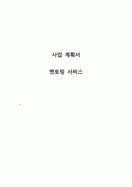 [사업 계획서] 멘토링 서비스 - 무료고민상담 어플 (1대1 멘토링 서비스업체) 창업 사업계획서 - 사업환경분석, 사업개요, 시장 분석 및 향후전망-1페이지