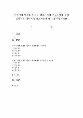 자신에게 영향을 미치는 환경체계의 주요특성에 대해 조사하고 자신과의 상호작용에 대하여 설명-1페이지