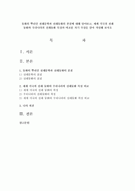 동화의 뿌리인 전래문학과 전래동화의 본질에 대해 알아보고, 세계 각국의 전래 동화와 우리나라의 전래동화 특징과 비교를 자기 주장을 담아 작성해 보시오-1페이지