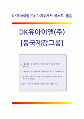 [DK유아이엘자기소개서]DK유아이엘자소서_DK유아이엘제조부문자소서지원동기_DK유아이엘제조부문자소서입사후포부_DK유아이엘동국제강그룹자소서자기소개서_DK유아이엘제조부문자소서자기소개서 -1페이지