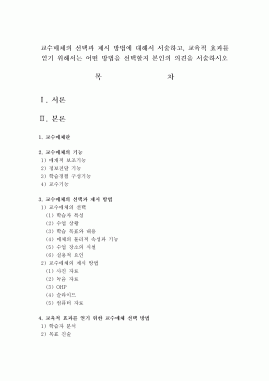 교수매체의 선택과 제시 방법에 대해서 서술하고, 교육적 효과를 얻기 위해서는 어떤 방법을 선택할지 본인의 의견을 서술-1페이지