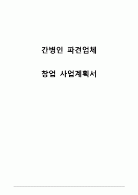 간병인 파견 서비스업체 [창업, 사업계획서]-1페이지