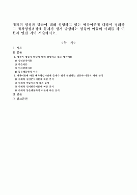 애착의 형성과 발달에 대해 설명하고 있는 애착이론에 대하여 정리하고 애착형성과정에 문제가 생겨 발생하는 영유아 아동의 사례를 각 이론과 연결 지어 서술-1페이지