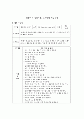 [간호관리 직무분석] 심장 외과 중환자실(ICU (intensive care unit)) 간호사의 직무분석 : 일반 간호사 (직무기술서+직무명세서)-1페이지