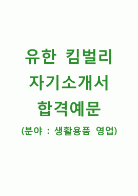 [유한킴벌리자기소개서]유한킴벌리자소서+[면접기출]_유한킴벌리공채자기소개서_유한킴벌리채용자소서_유한킴벌리영업직자기소개서-1페이지