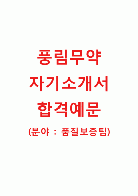 [풍림무약-품질보증팀 합격 자기소개서] 풍림무약 자소서+[면접기출문제]_풍림무약공채자기소개서_풍림무약채용자소서-1페이지