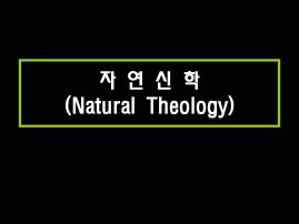 [과학과 종교A+] 자연신학 소개와 발전, 전제조건과 표현방법 및 다윈이론의 도전 고찰-1페이지