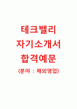 [테크밸리자기소개서]테크밸리자소서+[면접예상문제]_테크밸리공채자기소개서_테크밸리채용자소서_테크밸리합격자기소개서-1페이지