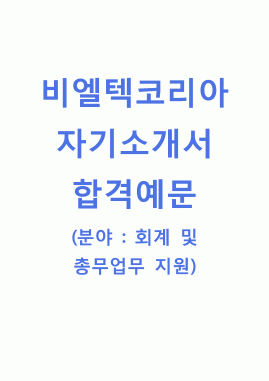 [비엘텍코리아 (회계 및 총무업무 지원) 자기소개서] 비엘텍코리아 자소서+[면접예상문제]_비엘텍코리아공채자기소개서_비엘텍코리아채용자소서_비엘텍코리아합격자기소개서-1페이지