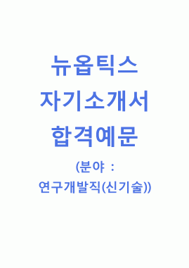 [뉴옵틱스 연구개발직(신기술) 자기소개서] 면접 기출문제 연구개발직 자기소개서 - 취미, 성격 장단점, 학교생활, 지원동기 및 장래계획-1페이지