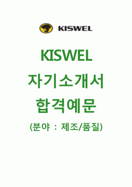 [KISWEL 제조/품질 자기소개서]KISWEL 자소서+[면접기출문제]_고려용접봉자기소개서_고려용접봉자소서_KISWEL(고려용접봉)채용자기소개서-1페이지
