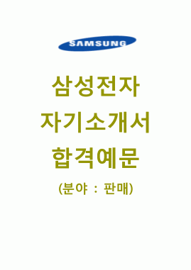 [삼성전자-판매직 합격 자기소개서] 삼성전자 자소서+[면접기출문제]_삼성전자공채자기소개서_삼성전자채용자소서-1페이지