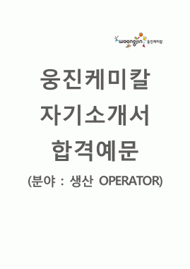 [웅진케미칼-생산operator자기소개서]웅진케미칼자소서+[면접기출문제]_웅진케미칼공채자기소개서_웅진케미칼채용자소서_웅진케미칼합격자기소개서-1페이지