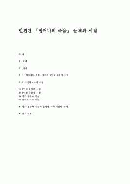 [국문학 ] 현진건 「할머니의 죽음」 문체와 시점 분석-1페이지