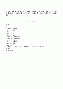 다양한 사회복지정책 이론에 대해 설명하고 그 중 하나의 이론을 선택하여 현재 우리나라에서 시행하는 사회복지정책과 연계하여 설명하시오.-1페이지