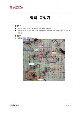 [전자회로실험] (결과) 맥박 측정기 : 적외선 센서를 통한 신호 수집 방법에 대해 이해, 적외선 센서의 특징과 맥박 측정 방법에 대해 이해하고 실제 맥박 측정기와 비교 측정한다.-1페이지