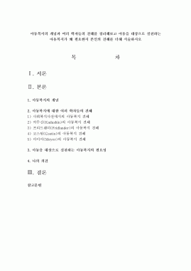 아동복지의 개념과 여러 학자들의 견해를 정리해보고 아동을 대상으로 실천하는 아동복지가 왜 필요한지 본인의 견해를 더해 서술 (사회복지사전, 카두신, 프리드랜더, 코스틴, 마이어의 아동복지 견해)-1페이지