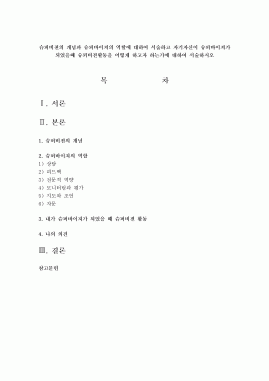 슈퍼비젼의 개념과 슈퍼바이져의 역할에 대하여 서술하고 자기자신이 슈퍼바이져가 되었을때 슈퍼비젼활동을 어떻게 하고자 하는가에 대하여 서술-1페이지