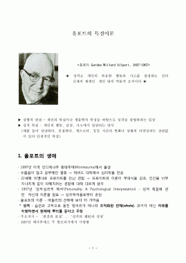 올포트의 특질이론 (Gordon Willard Allport)-1페이지