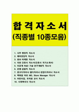 [자기소개서샘플 직종별합격10종+자소서BEST예문81종+면접질문+이력서]-자기소개서성장과정샘플,자소서성격의장단점,자기소개서학창시절,자소서생활신조,사무직자기소개서,간호사자기소개서,영업직자소서,유치원자기-1페이지