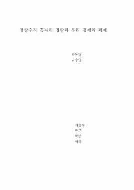 경상수지 흑자 지속의 원인과 전망-1페이지