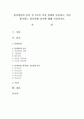 정신병리의 종류 중 3가지 이상 상세히 서술하고, 이를 평가하는 정신상태 검사에 대해 기술 (정신분열성 장애, 기분장애, 불안장애, 알코올 사용장애, 니코틴 사용장애)-1페이지