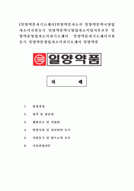 [일양약품자기소개서]일양약품자소서 일양약품약국영업자소서지원동기 일양약품약국영업자소서입사후포부 일양약품영업자소서자기소개서 일양약품자기소재서지원동기 일양약품영업자소서자기소개서 일양약품-1페이지