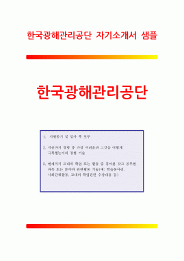 [한국광해관리공단자기소개서]한국광해관리공단자소서_한국광해관리공단일반직기술자소서지원동기_한국광해관리공단자소서자기소개서_한국광해관리공단자기소개서지원동기포부_한국광해관리공단신입자기소개서-1페이지