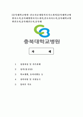 [충북대학교병원-간호사공채합격자기소개서]충북대학교병원자소서,충북대병원자기소개서,간호사자소서,충북대학교병원간호사,충북대간호사,충북대 -1페이지