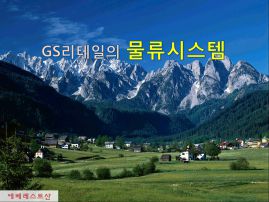 GS리테일(GS Retail)의 물류시스템.ppt-1페이지